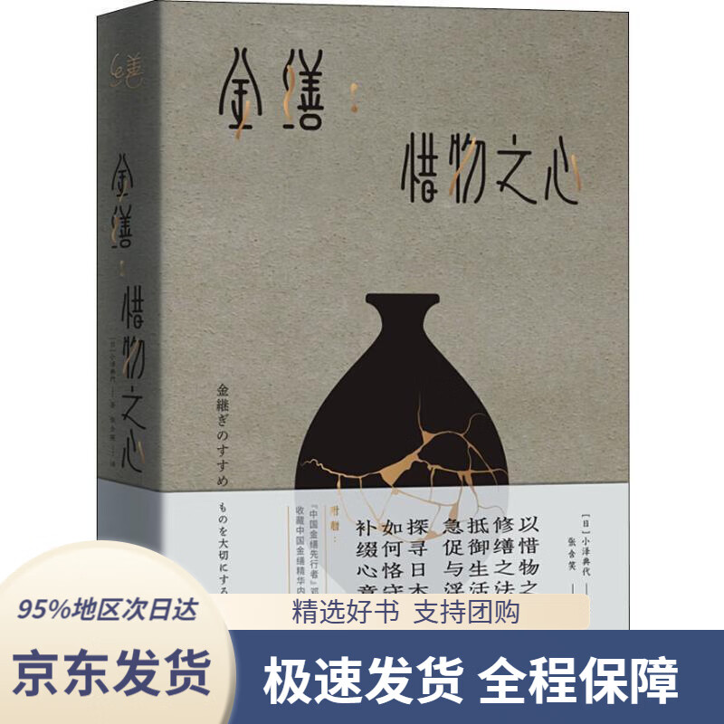【 京东配送 支持团购】金缮：惜物之心(日)小泽典代广西师范大学出版社9787559810939