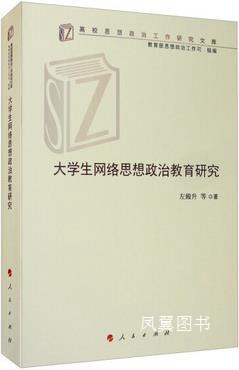 大学生网络思想政治教育研究 左殿升等著 人民出版社