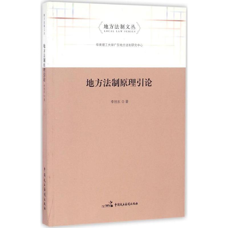 地方法制原理引论 李旭东