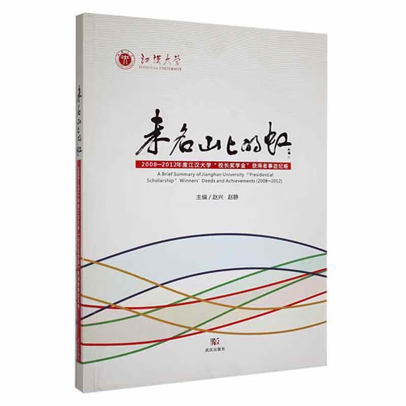 未名山上的虹赵兴武汉9787558224164 传记书籍