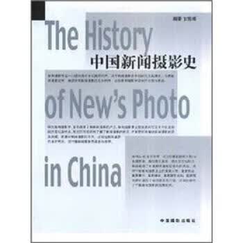 中国新闻摄影史 甘险峰【书】