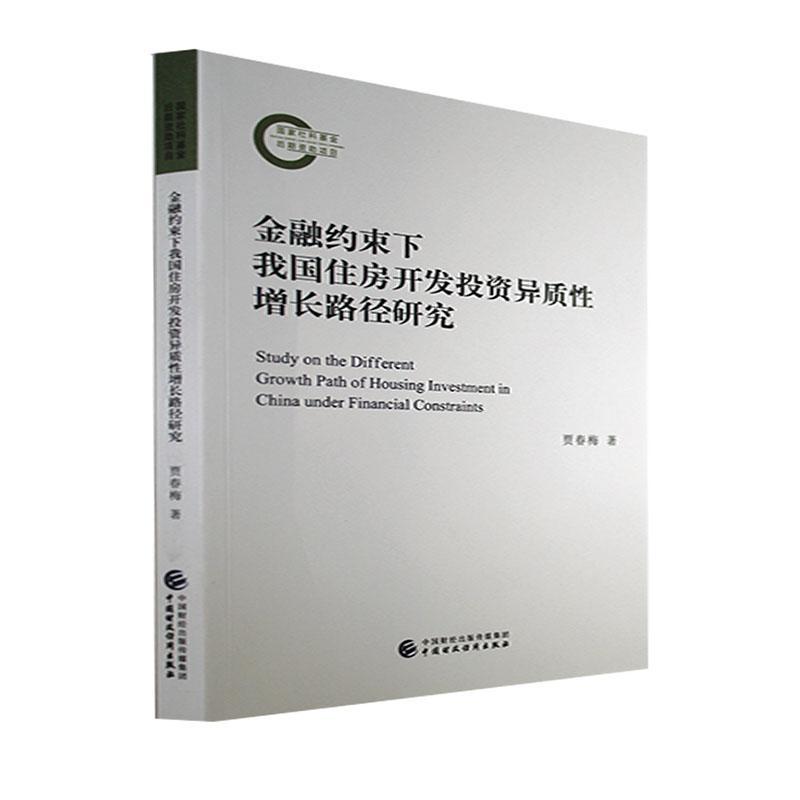 金融约束下我国住房开发投资异质性增长路径研究贾春梅中国财政经济出版社9787522309729 建筑