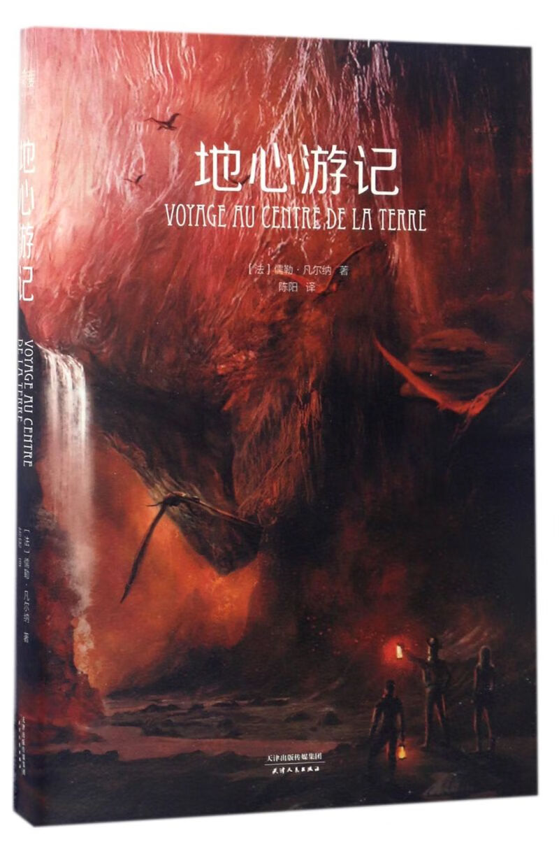 地心游记