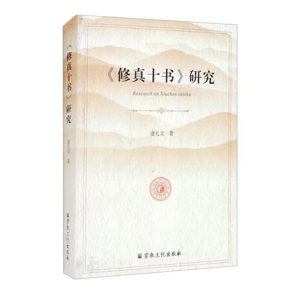修真十书研究