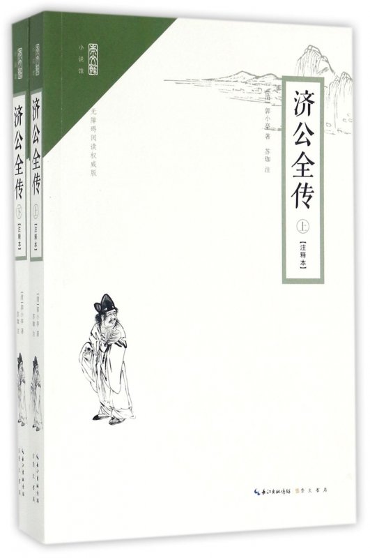 济公全传/崇文馆