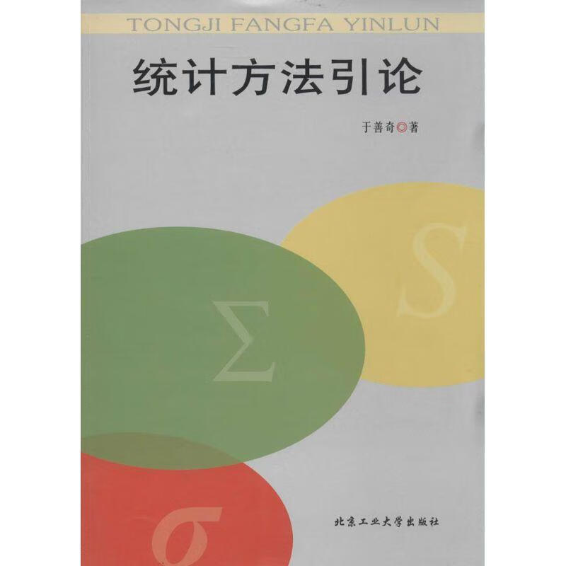 统计方法引论 于善奇【书】