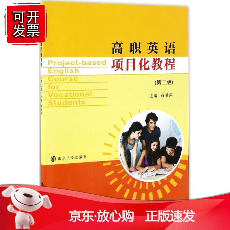 高职英语项目化教程 第二版 蒋爱萍主编 [南京大学]