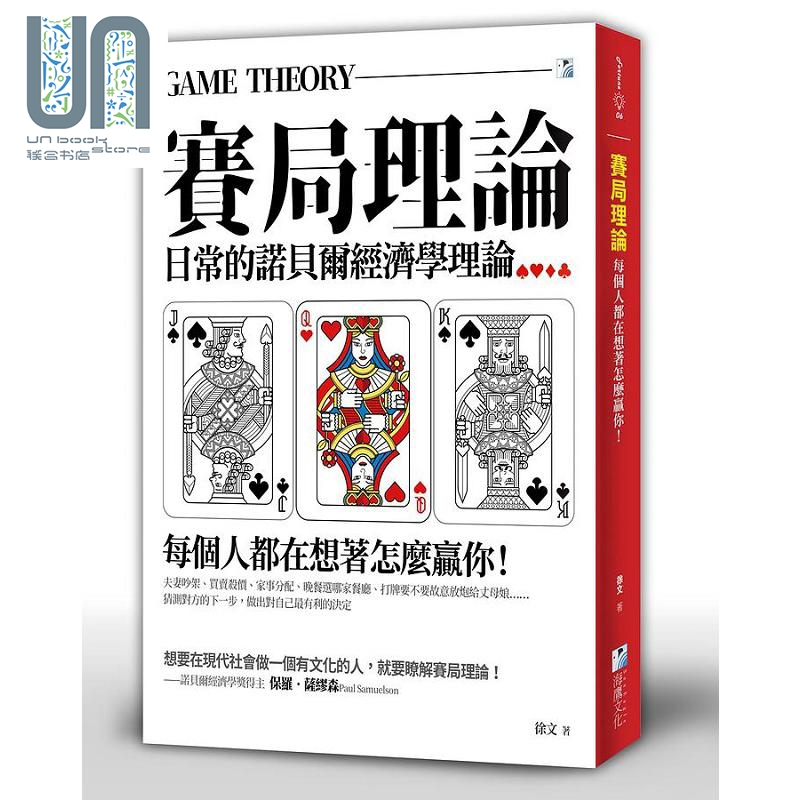 赛局理论 每个人都在想著怎么赢你 港台原版 徐文 海鹰