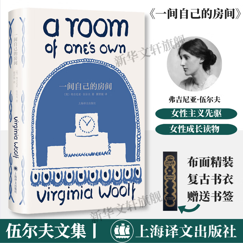 伍尔夫文集作品全集 一间自己的房间、海浪、普通读者、达洛卫夫人、到灯塔去、奥兰多 上海译文出版社 一间自己的房间 定价66