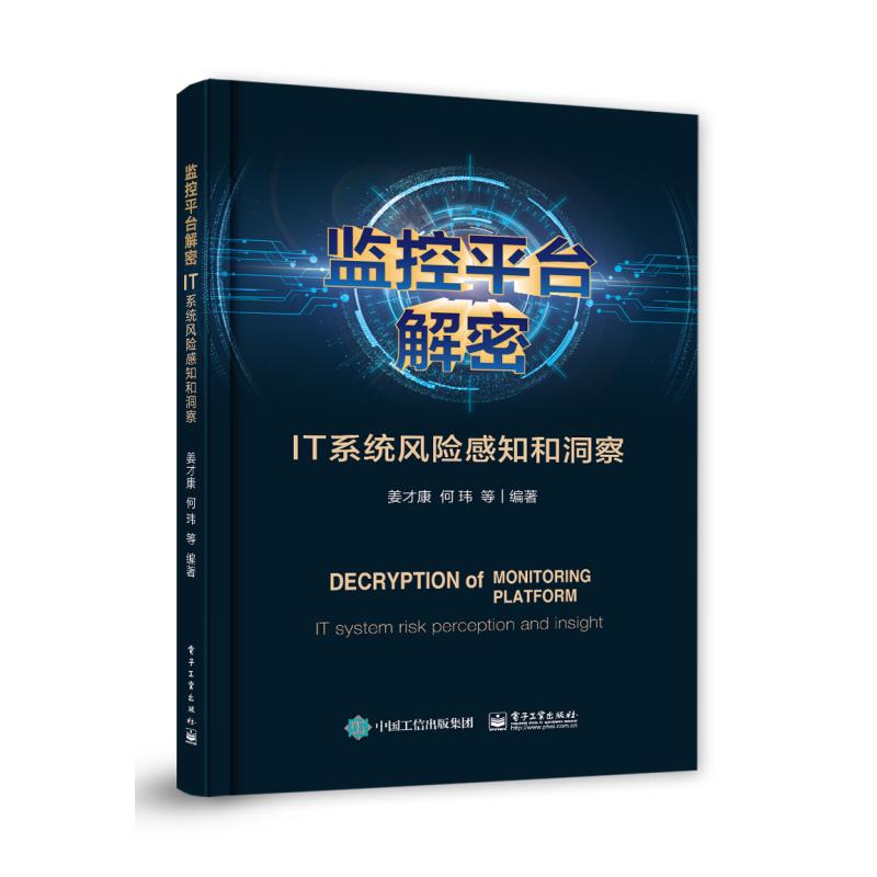 监控平台解密 IT系统风险感知和洞察 图书