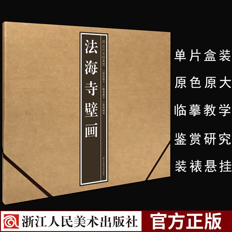 历代名绘真赏系列：法海寺壁画 中国古代壁画浮雕绘画图册原色原大单片盒装临摹鉴赏研究装裱悬挂籍浙江人民美术出版社图书籍