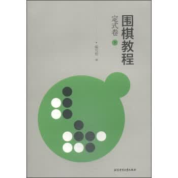 围棋教程:定试卷(上下) 9787564416676 《围棋教程》编写组 北京体育大学出版社