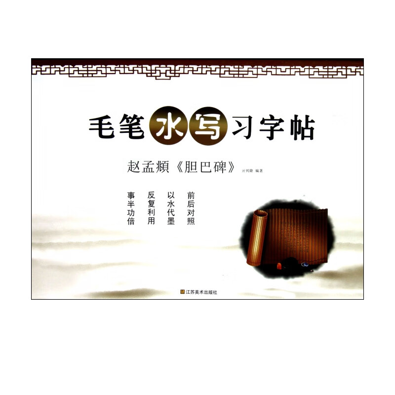 赵孟頫胆巴碑/毛笔水写习字帖