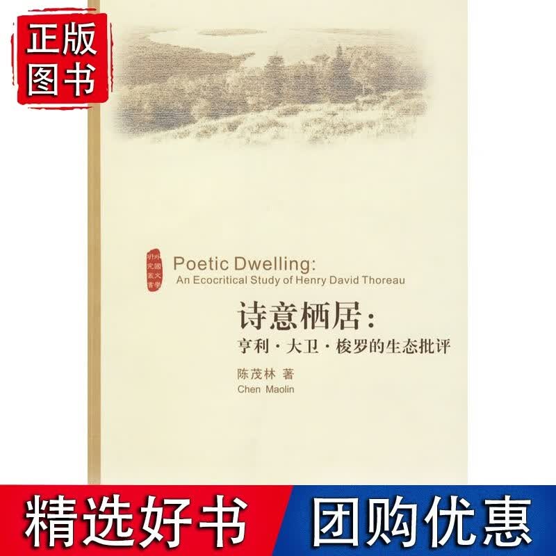 诗意栖居：亨利·大卫·梭罗的生态批评Poetic Dwellig: A Ecocitical Study of Hey David Thoeau