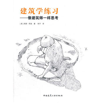建筑学练习 像建筑师一样思考 中国建筑工业出版社