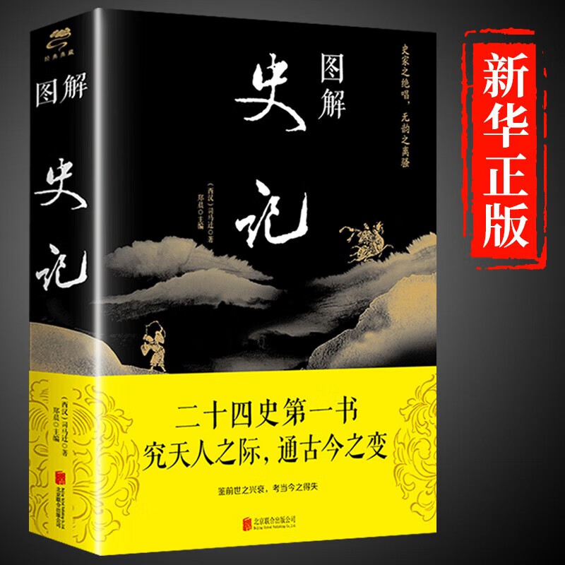 史记全册书籍司马迁原著全集精讲初中生高中生青少年版白话全本全注文白对照中华书局白话文文言文版中国历史类书原文选读bi读