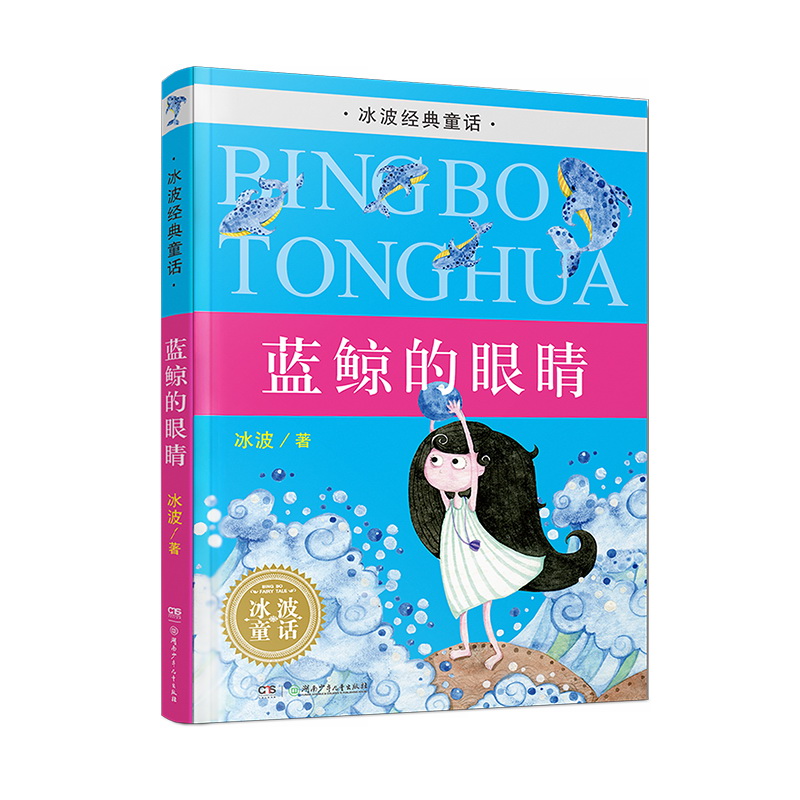 冰波经典童话：蓝鲸的眼睛