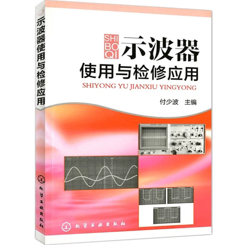 示波器使用与检修应用 示波器面板详解 电工技术 电气测量技术及仪器电子电路书大全电子元器件检测与维修