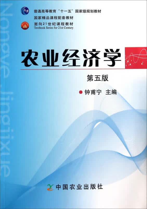 农业经济学（第5版）【好书】
