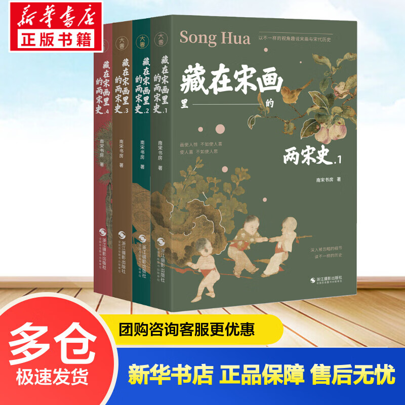 藏在宋画里的两宋史(1-4) 南宋书房 书籍 图书