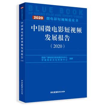 中国微电影短视频发展报告