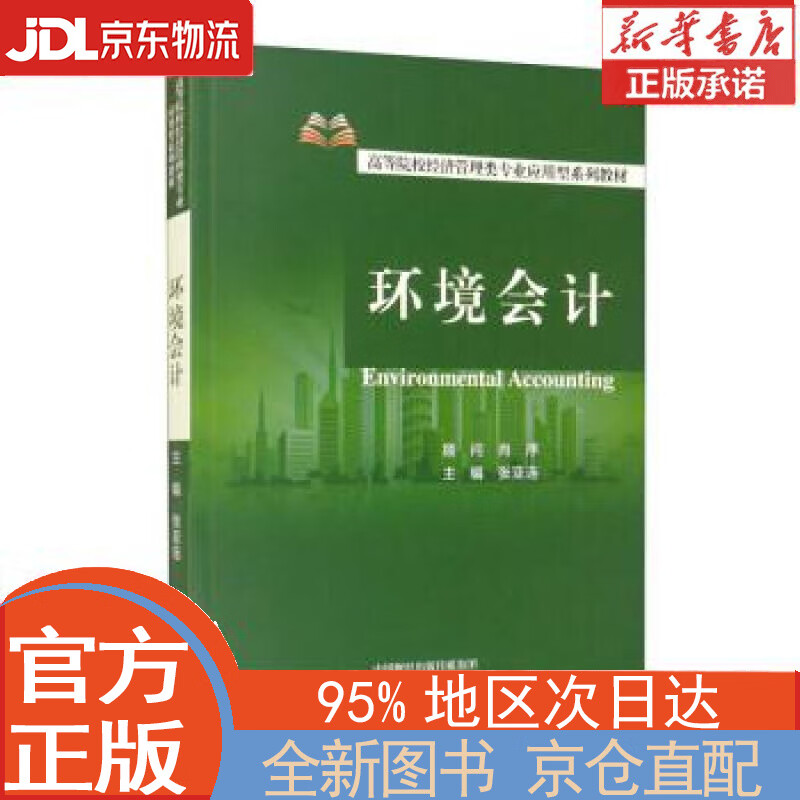【全新畅销书籍】环境会计 张亚连 经济科学出版社