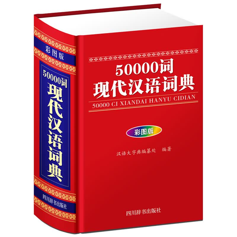 50000词现代汉语词典（彩图版） 中国 字典词典/工具书/汉语字典