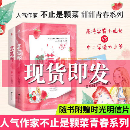 草莓印小说全套2册不止是颗菜著 草莓印小说实体书青春文学校园甜宠言情小说书籍高冷学霸小仙女vs学