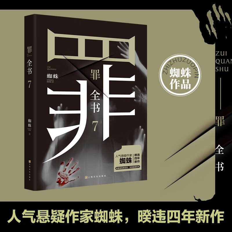 【单册套装自选】罪全书全套1-2-3-4-5-6-7册 前传 蜘蛛著 侦探推理惊悚悬疑小说 罪全书(7) 定价49.8元