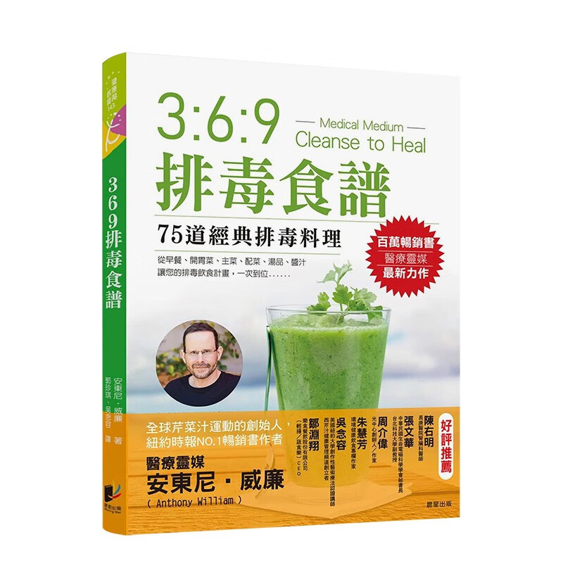 369排毒食谱 安东尼威廉 75种食谱 晨星港台原版进口 善本图书 369排毒食谱 安东尼威廉