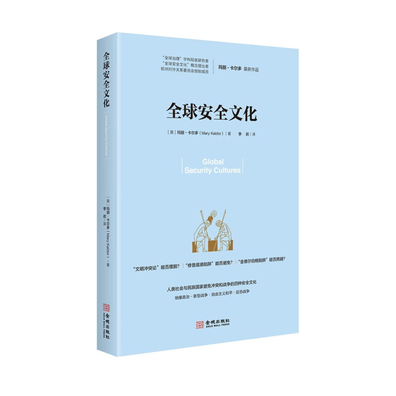 国际安全研究丛书001：全球安全文化