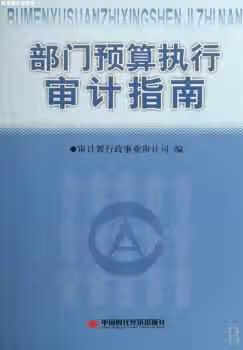 部门预算执行审计指南 审计署行政事业审计司 中国时代经济出版社 9787802214415