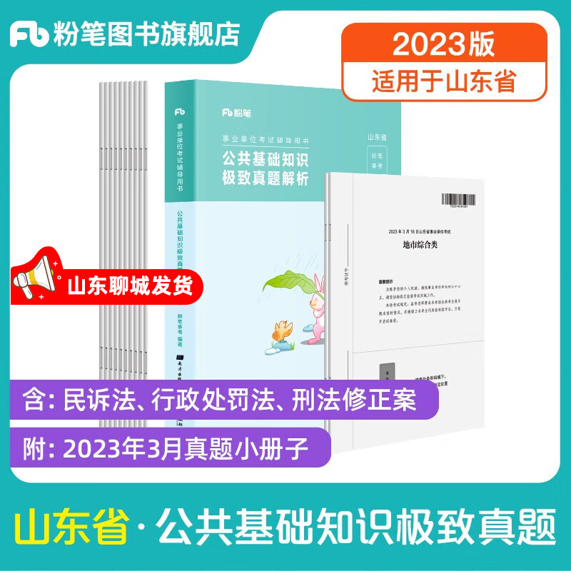 山东发货】粉笔事业编2023山东省公共基础知识教材事业单位考试用书山东省事业编考试教材2023公共基础知识历年真题公基 山东公基真题