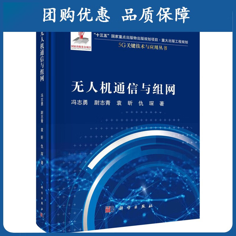 无人机通信与组网冯志勇等