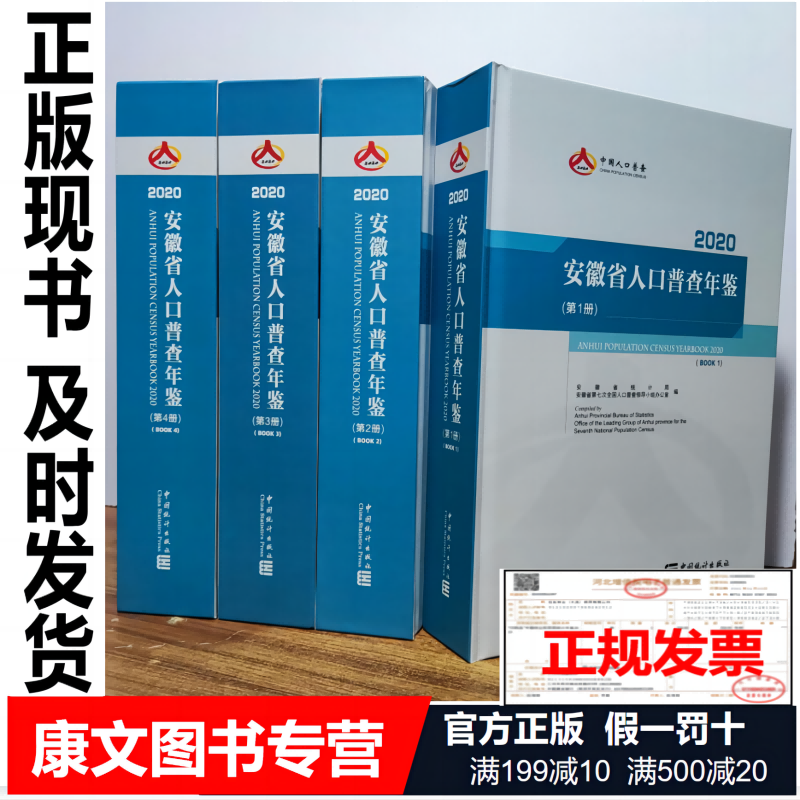 新版 2022年 安徽省人口普查年鉴2020（全四册）