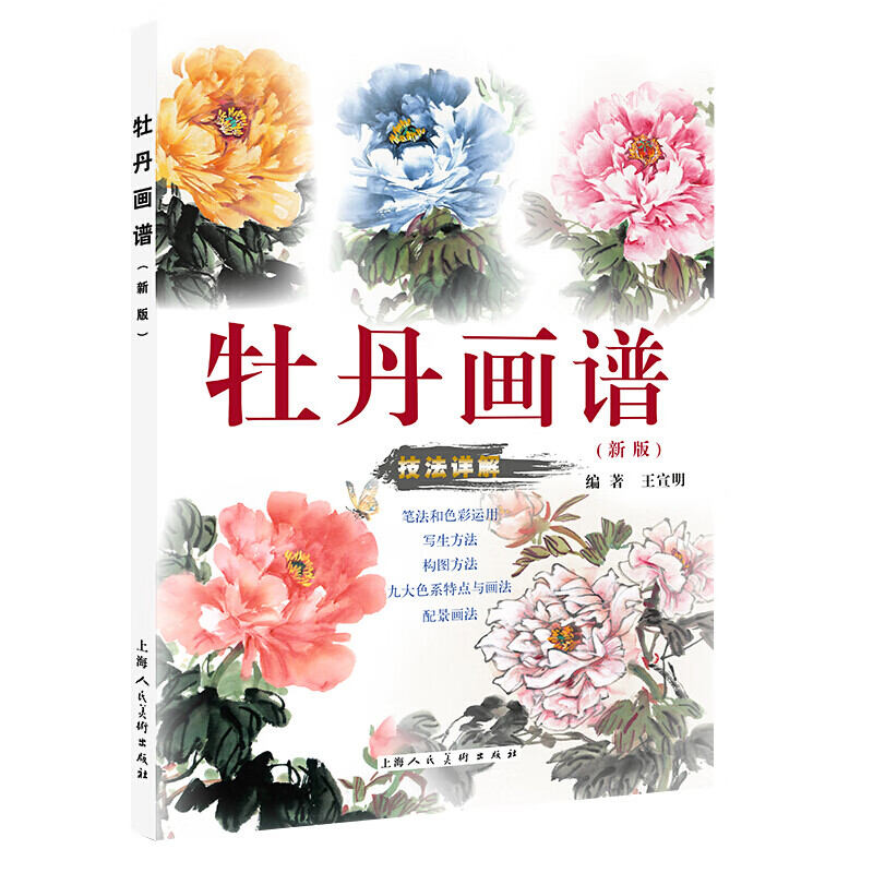 【新书现货】牡丹画谱（新版）王宣明 新版本加入多幅新作 并附牡丹画法视频 上海人民美术出版社
