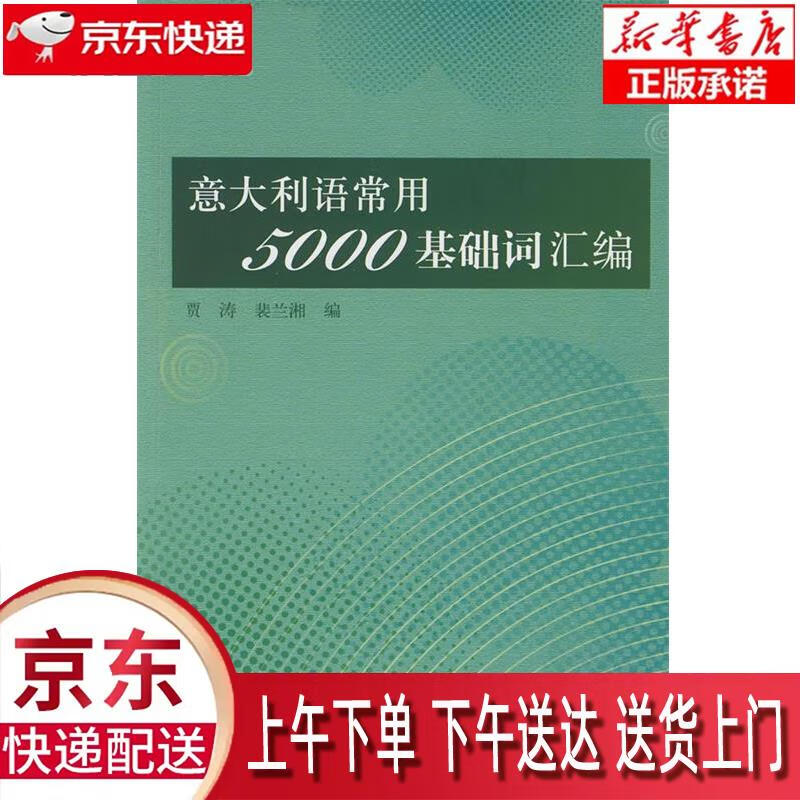 【全新送货上门】意大利语常用5000基础词汇编 贾涛,裴兰湘 编 外语教学与研究出版社