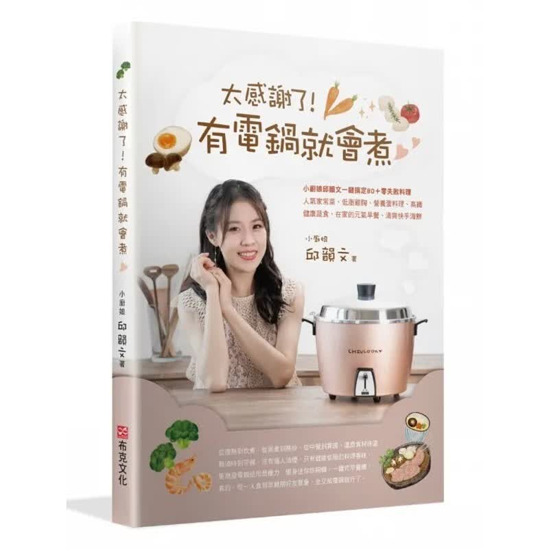预售 小厨娘邱韵文（Olivia Chiu） 太感谢了！ 有电锅就会煮小厨娘邱韵文一键搞定80＋零失败料理 布克文化
