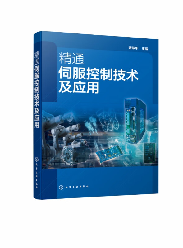 精通伺服控制技术及应用