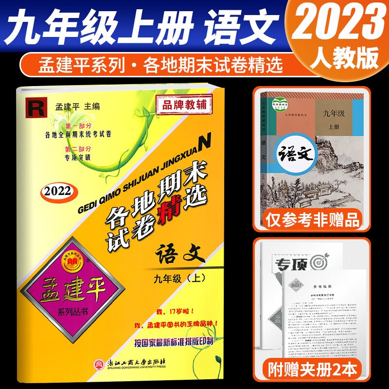 【科目可选】2023新版孟建平九年级上册下册试卷测试卷各地期末试卷精选九年级上初三教材同步训练考试模拟卷 9上 语文 人教版