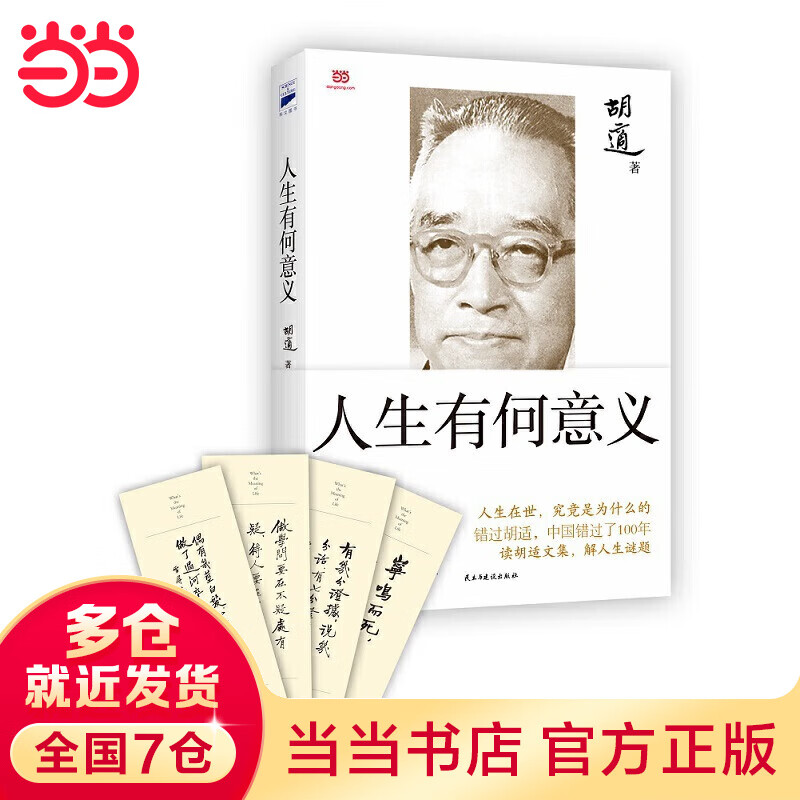 胡适：人生有何意义