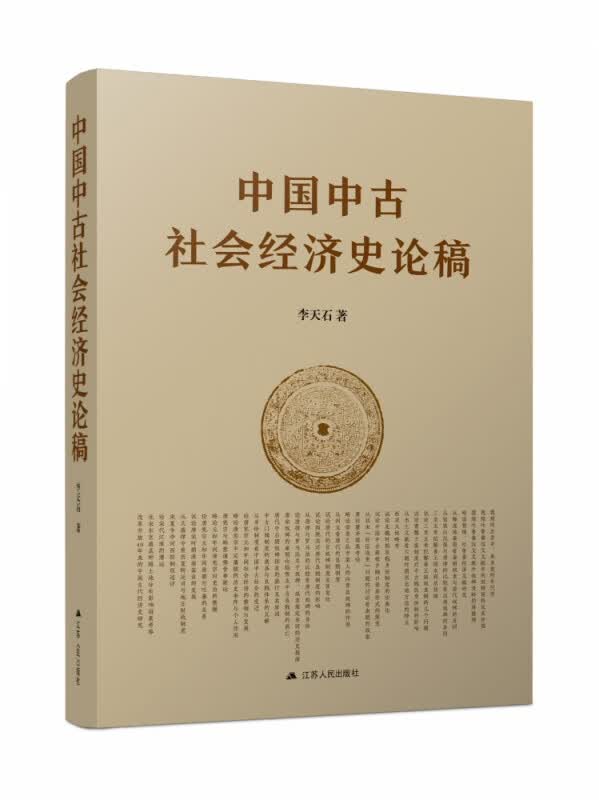 中国中古社会经济史论稿