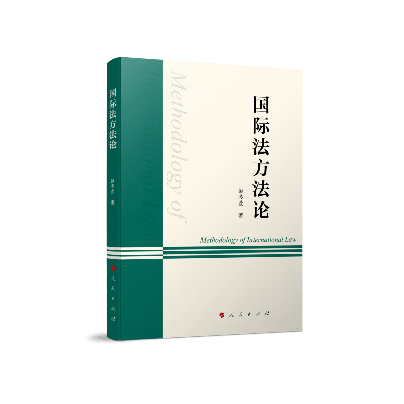 国际法方法论