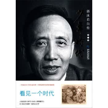 郭沫若自传：少年时代实物拍照现货正