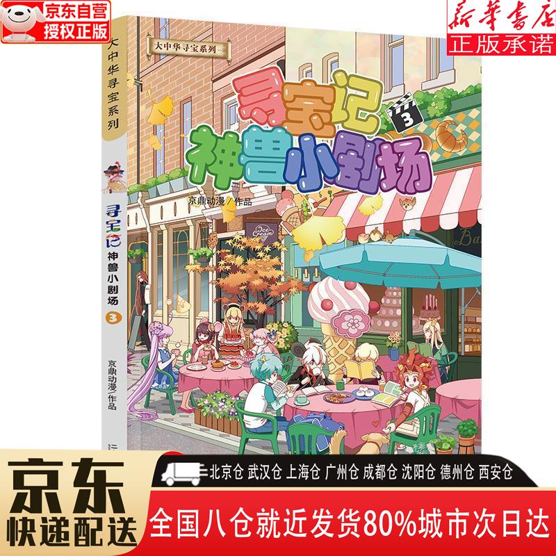 【全新】大中华寻宝记系列·神兽小剧场3 京鼎动漫 二十一世纪出版社集团