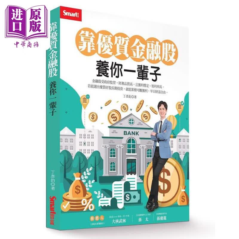 靠优质金融股 养你一辈子 港台原版 丁彦钧 Smart智富