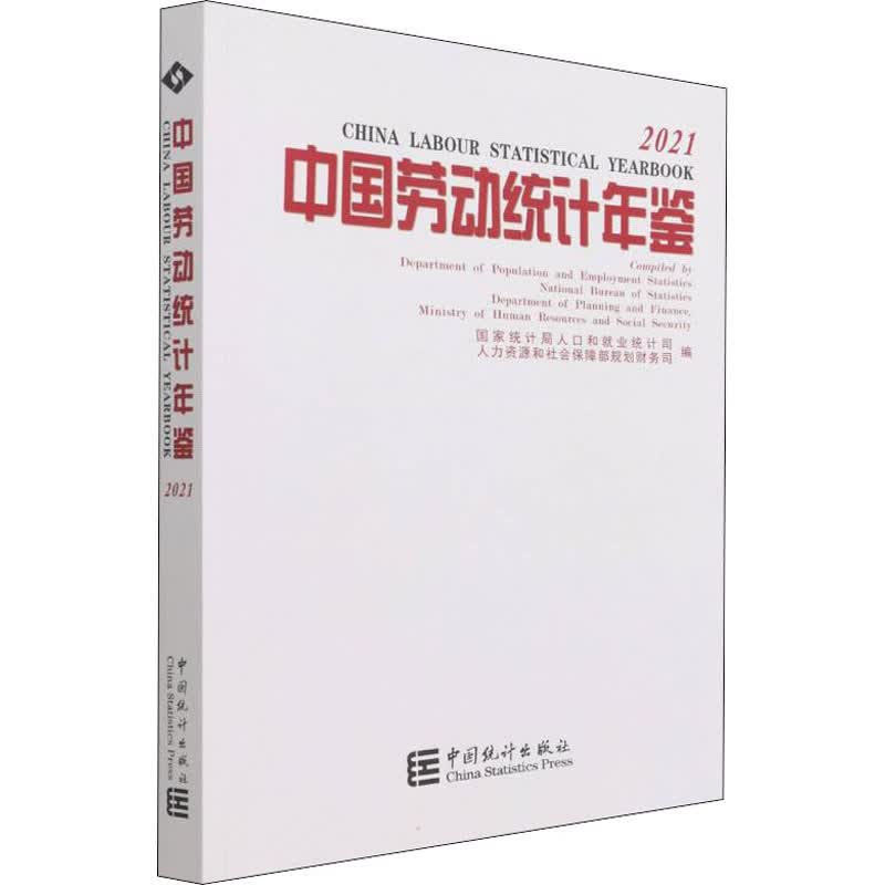 中国劳动统计年鉴.2021 图书