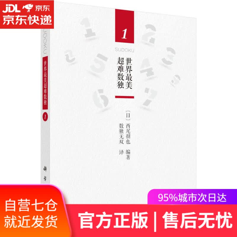 世界美超难数独1 (日)西尾彻也编著,数独无双译 科学出版社