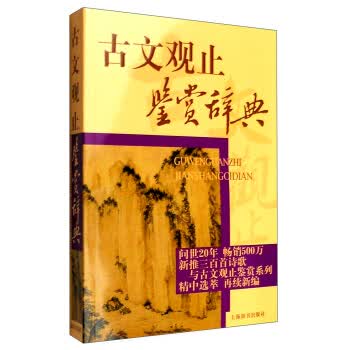 古文观止鉴赏辞典 上海辞书出版社文学鉴赏辞典编纂中心 编