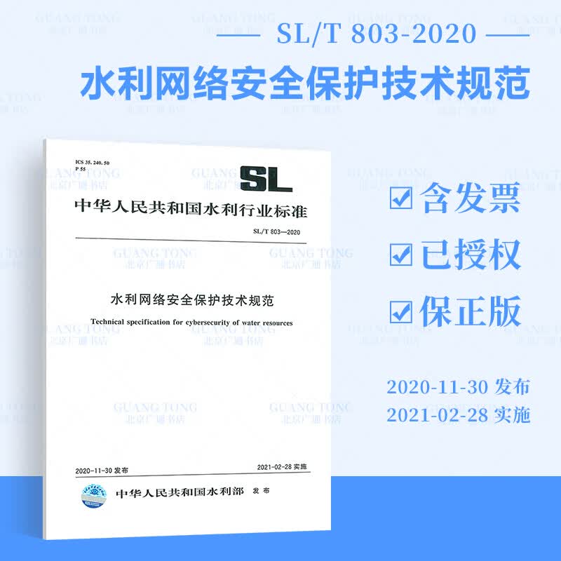 SL/T 803—2020水利网络安全保护 技术规范